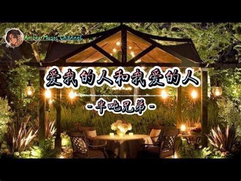 爱我的人和我爱的人 半吨兄弟 爱我的人为我痴心不悔 我却为我爱的人甘心一生伤悲 Pinyin Lyrics 动态歌詞 YouTube