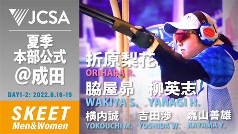 クレー射撃2022年度夏季本部公式 SKEET FINAL 成田 YouTube