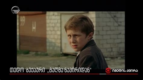 თედო ბექაური „გაღმა ნაპირიდან“ Youtube