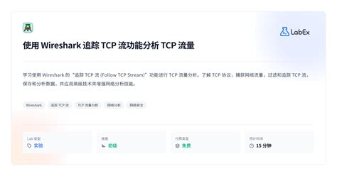 使用 Wireshark 追踪 Tcp 流功能分析 Tcp 流量 Labex
