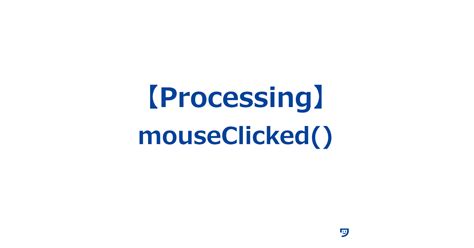 【processing】mouseclickedの使い方【マウスのボタンをクリックしたときに実行される】