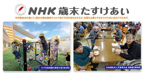 令和3年度 Nhk歳末たすけあい 赤い羽根共同募金