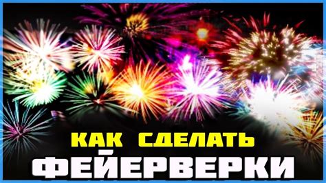 Как сделать разноцветный Фейерверк в Майнкрафте Все делаем за 2 минуты Youtube