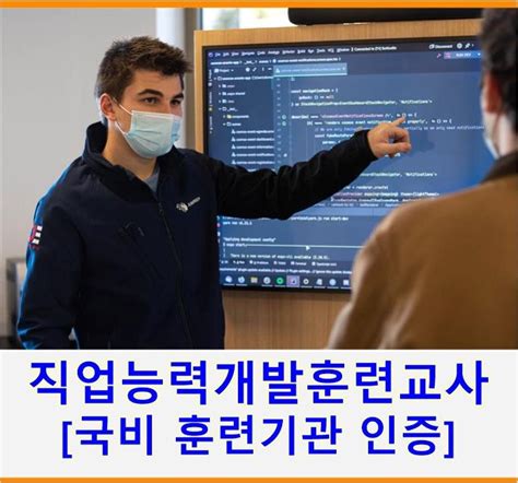 국비훈련기관 인증 직업능력개발훈련교사 교육훈련과정 선발기준과 면제되는 경우 네이버 블로그