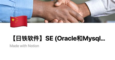 【日铁软件】se Oracle和mysql方向 金融 Notion