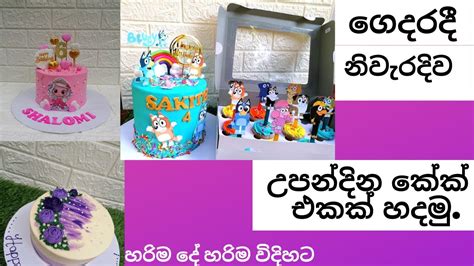 කේක් පංති යන්නේ නැතුව නිවැරදිව ගෙදරදීම උපන්දින කේක් එකක් හදමු How To Make Birthday Cake Birthday
