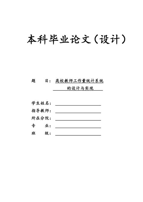 高校教师工作量统计系统的设计与实现毕业设计论文 文库吧