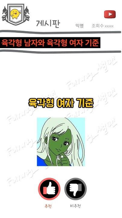 결정사 기준 육각형 남자와 육각형 여자 기준 Youtube