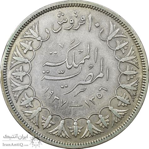 سکه 10 قروش 1356 فاروق یکم Ef45 مصر