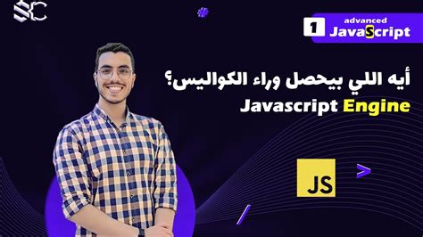 Javascript Engine Arabic 1 Javascript شرح Javascript Behind The
