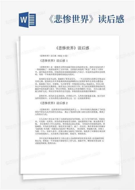 《悲惨世界》读后感 Word模板下载编号qxxjkjmo熊猫办公