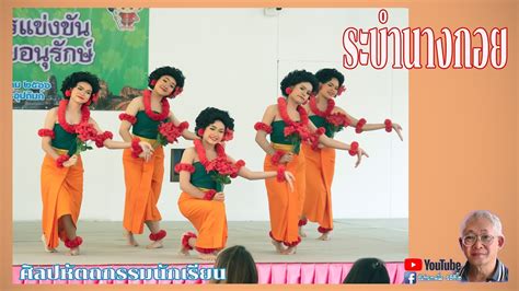 ระบำนางกอย ศิลปหัตถกรรมนักเรียน แนวไทยอนุรักษ์ Youtube