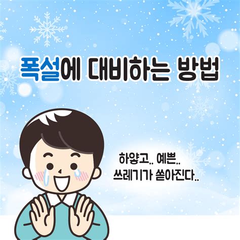 재난안전 폭설대비 적당하면 아름답지만 지나치면 무서운 눈 Korean Red Cross Facebook