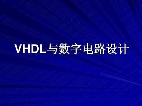VHDL与数字电路设计 word文档在线阅读与下载 无忧文档