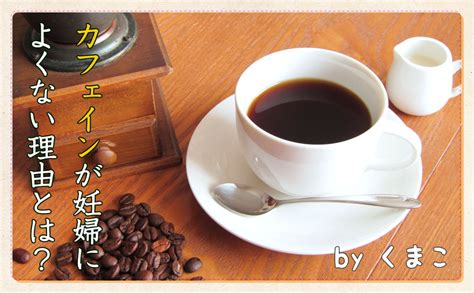 妊娠 中 カフェ イン 摂取 量