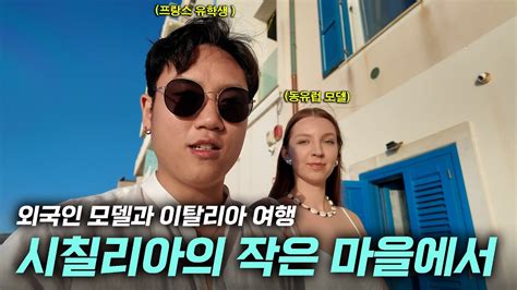 동유럽 모델과 떠난 여행 시칠리아의 작은 마을에서 생각지 못한 일이 벌어지는데 【이탈리아3】 Youtube