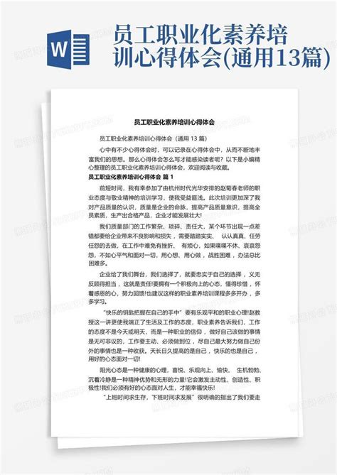 员工职业化素养培训心得体会 通用13篇 Word模板下载 编号qkyndwaa 熊猫办公