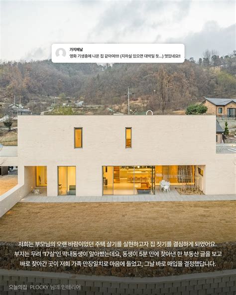 오늘의집 영화 속에나 나올 법한 꿈의 주택🏡 17살 막내동생이 직접 찾은 부지에 지었어요 5인 가족의 로망 집 오늘의집 유저들의 반응은 👀 120평 단독주택