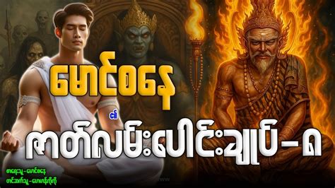 မောင်စနေ ၏ ဇာတ်လမ်းပေါင်းချုပ် ၈ စာစဉ် ၅၃ ၅၆ အထိ နာဆင်နိုင်ပါပြီ Youtube