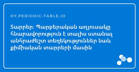 Պարբերական աղյուսակ Պարբերական աղյուսակ