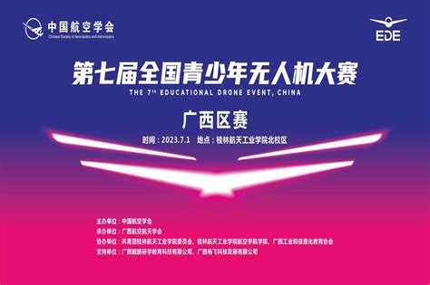 第七届全国青少年无人机大赛 广西区赛 桂林航天工业学院