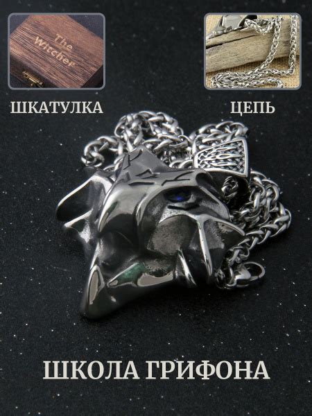 Подвеска медальон The Witcher Ведьмак Школа Грифона косплей ручная работа с цепочкой 70 см