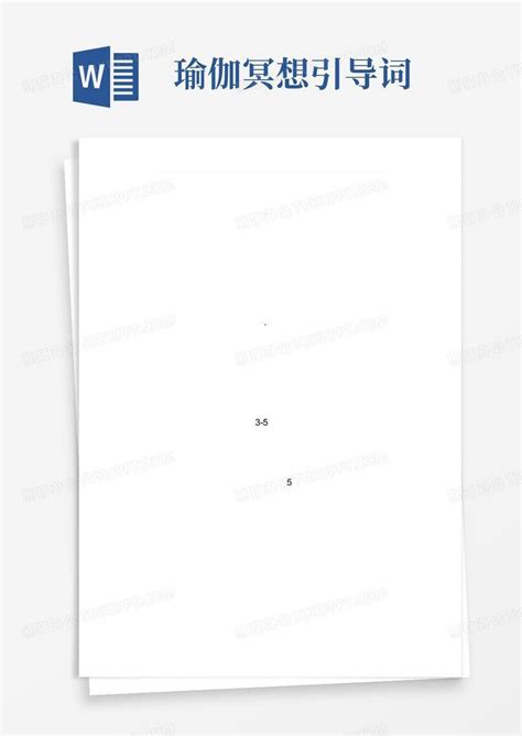 瑜伽冥想引导词Word模板下载 编号leoprwkb 熊猫办公
