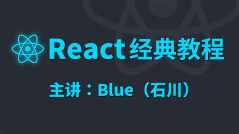 React经典教程 从入门到精通 小白自学网 React经典教程 从入门到精通 小白自学网