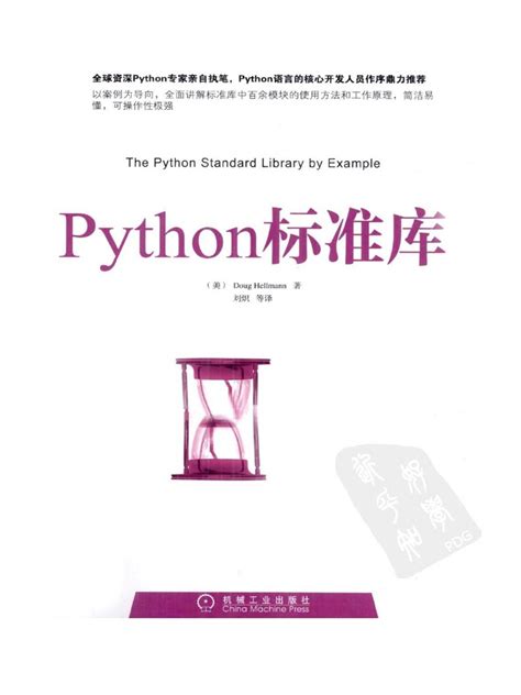 Python标准库 Doug Hellmann 扫描版 Pdf
