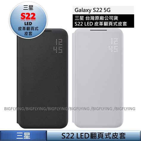 【大翔通訊】s22 Led 皮革翻頁式皮套 【原廠】台灣公司貨 蝦皮購物