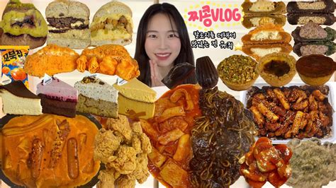 칼로리와 행복은 비례⭐️ 먹방vlog 엽떡짜장면 태리로제 마라로제떡볶이 닭강정 꼬북칩치즈맛 아프레시베이글 쿠키 미니마이즈 케이크 타르트 휘낭시에 마들렌 지코바 크림