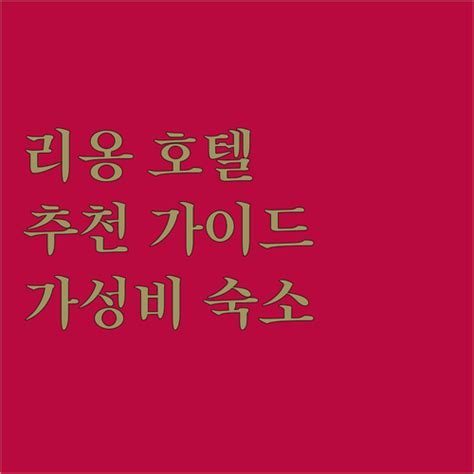 리옹 호텔 추천 가이드 가성비 숙소부터 럭셔리 호텔까지 완벽 분석 리옹여행 프랑스여행 호텔추천