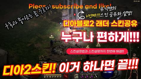 디아블로2 래더2차 업그레이드된 스킨과 설정법까지 스킨은 이거 하나로 종결 Youtube