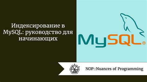 Индексирование в mysql руководство для начинающих