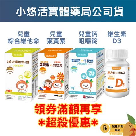 【誠意中西藥局】悠活原力 維生素d3 小悠活 兒童綜合維他命兒童葉黃素兒童鈣咀嚼錠ace 維他命d軟糖14顆 蝦皮購物