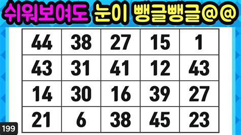 ️같은숫자찾기 쉬워보여도 눈이 뺑글뻉글 【 치매예방퀴즈 치매예방활동 숫자찾기 단어퀴즈 치매테스트 심심풀이