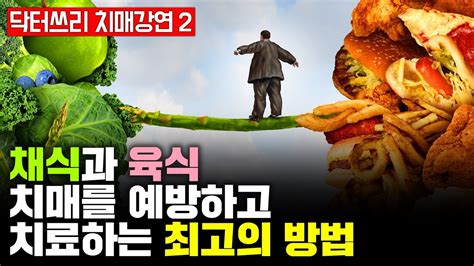 채식 Vs 육식 그리고 치매를 예방 치료하는 최고의 방법 [송광사 강의 2부 실전편] Youtube