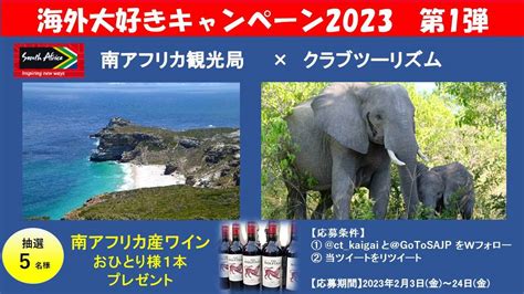 【twitter】海外大好きキャンペーン2023 第1弾 南アフリカ観光局＆クラブツーリズム 抽選で南アフリカ産ワインが当たる！＜応募概要＞ クラブログ ～スタッフブログ～｜クラブツーリズム