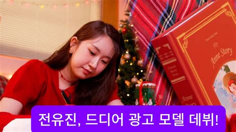 전유진 드디어 광고 모델 데뷔 화보 촬영 현장 전격 공개 Youtube