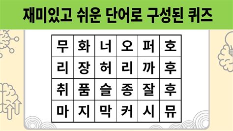 재미있고 쉬운 단어로 구성된 퀴즈 치매예방퀴즈 숨은단어찾기 단어퀴즈 치매예방활동 치매테스트 Youtube