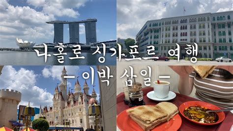 나홀로 무계획 싱가포르 여행ㅣ유니버셜 스튜디오에 혼자 가도 재밌을까ㅣ카야 토스트 킬러ㅣ여권 잃어버린 줄 알았던 멍충이 썰 Youtube