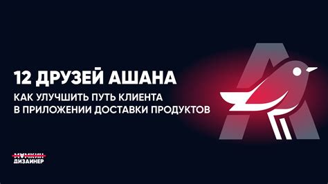 Двенадцать друзей Ашана: как улучшить путь клиента в приложении ...