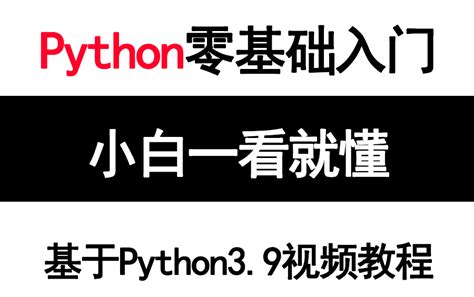 python零基础入门，小白一看就懂，基于python3 9的最经典教学视频 哔哩哔哩 bilibili