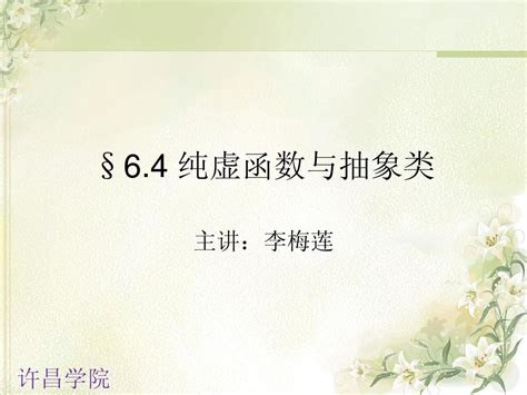 64纯虚函数与抽象类word文档在线阅读与下载无忧文档