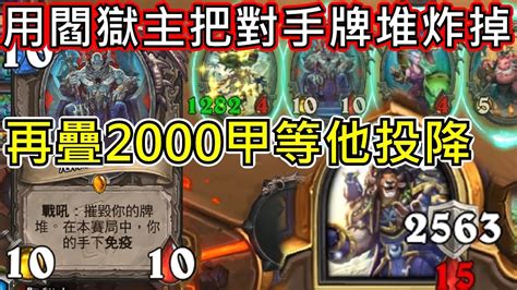 《爐石combo》用閻獄主把對手牌堆摧毀，再疊2000甲等他投降—混亂淵喉 Youtube