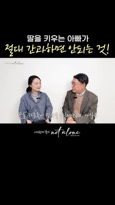 딸 키우는 아빠가 꼭 기억해야 하는 것 딸은 꽃처럼~ 이다랑의육아낫얼론 부모를위한육아인사이트 부모교육 딸바보 아빠와딸 딸과잘지내는방법 정성과최선 정성을