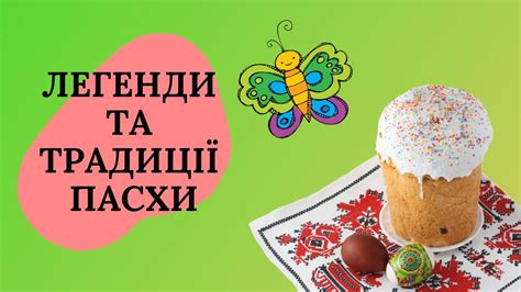 дітям про пасху легенди та традиції великодня Youtube