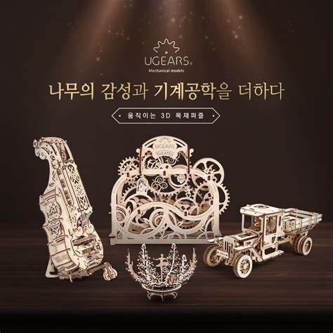 퍼즐사랑 나무의 감성과 기계공학을 더하다 움직이는 3d 목재퍼즐 신규 브랜드 유기어스 런칭 고무동력만으로 움직이는 신기한 작동원리