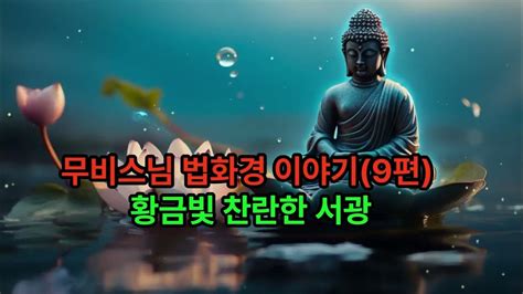 법화경 사람이 부처님이다1 연꽃처럼 아름다운 사람 9편 황금빛 찬란한 서광명언부처님말씀부처님의가르침부처님가르침불교부처님부처님말씀진리의말씀명언