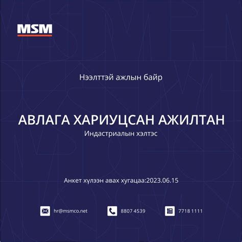Msm Group Llc On Linkedin МСМ Групп ХХК ийн Индастриалын хэлтэст “Авлага хариуцсан ажилтан” ы…